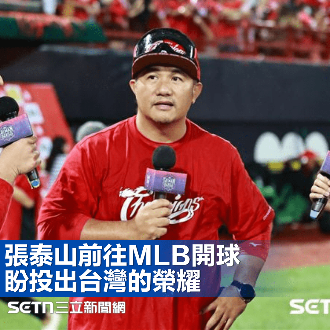 MLB／「森林王子」將赴美開球 張泰山：投出來自台灣的榮耀 - SETN三立新聞網 (@setn54) | Dcard