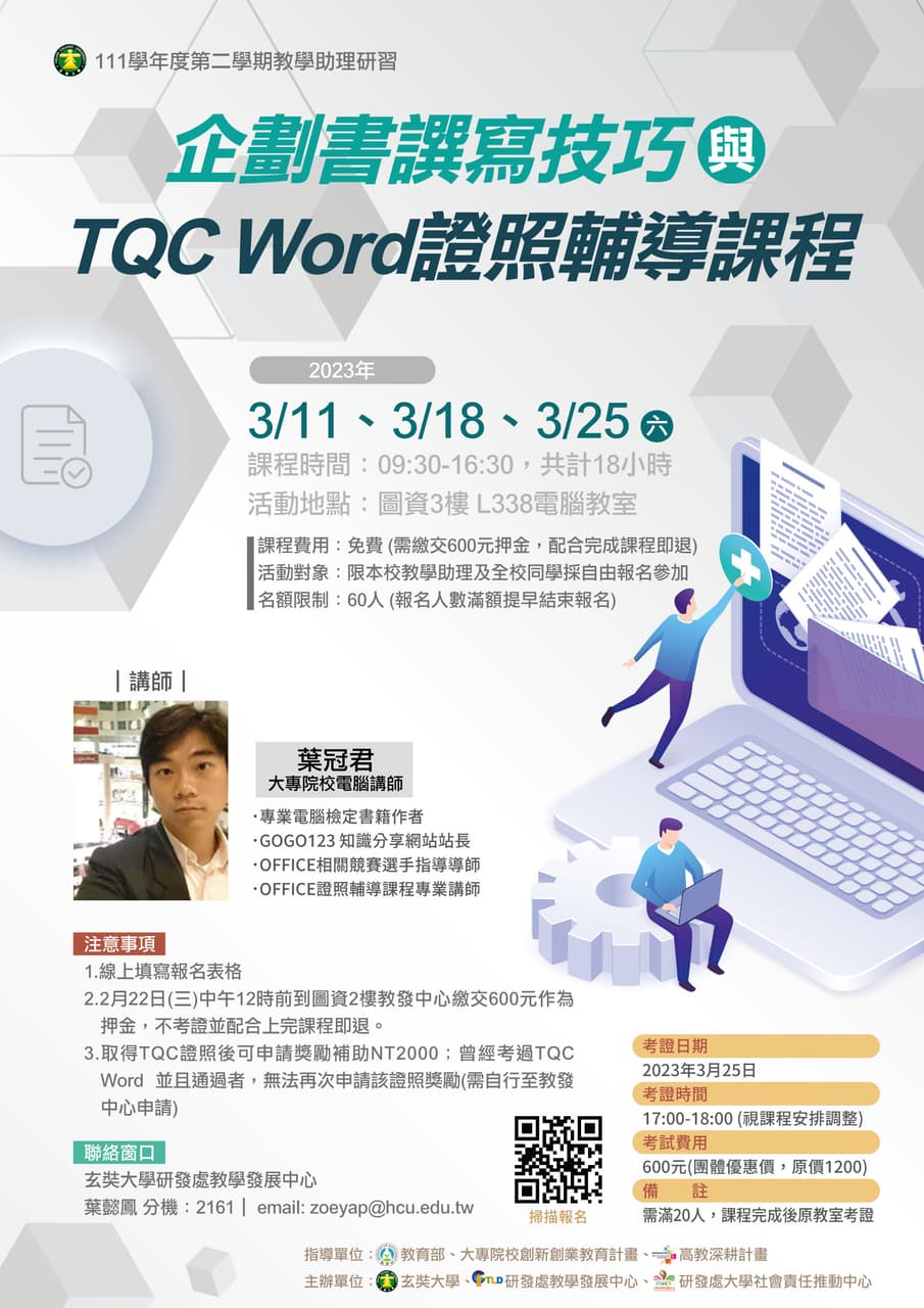 企劃書譔寫技巧與TQC Word證照課程，透過領取獎勵!!! - 玄奘大學板 | Dcard