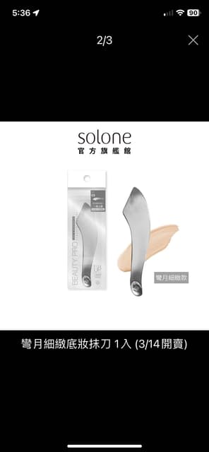 #請益 1028與solone 粉底抹刀選擇 - 美妝板 | Dcard