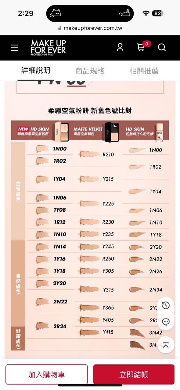 #請益 Make up forever粉餅色號選擇 - 美妝板 | Dcard