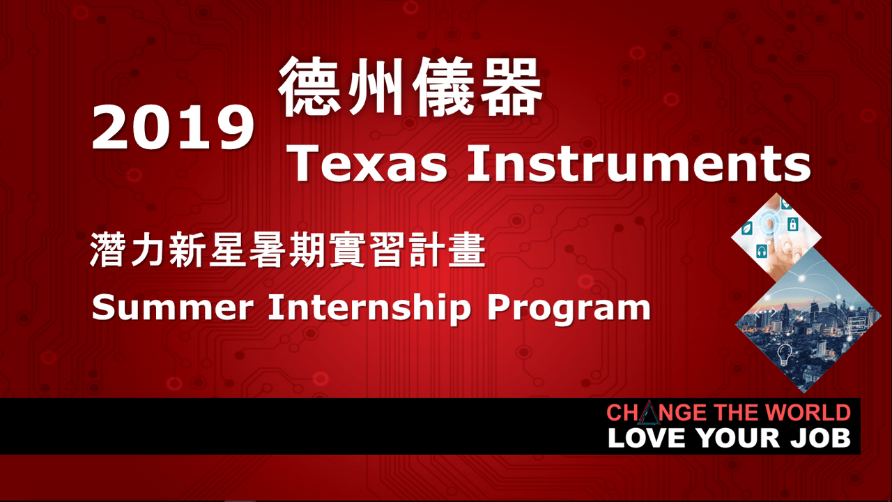 2019 德州儀器 Texas Instruments 潛力新星暑期實習計畫 Summer Internship Program - 工作板 ...
