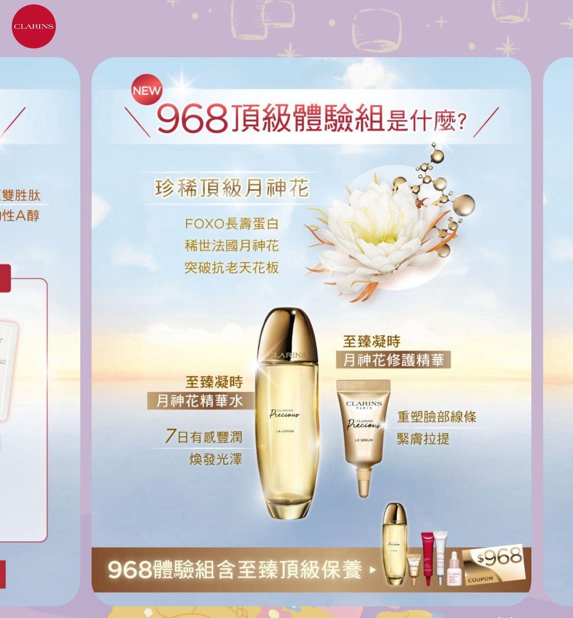 #討論 克蘭詩618 這次居然還有月神花系列$968 組合😻 - 美妝板 | Dcard