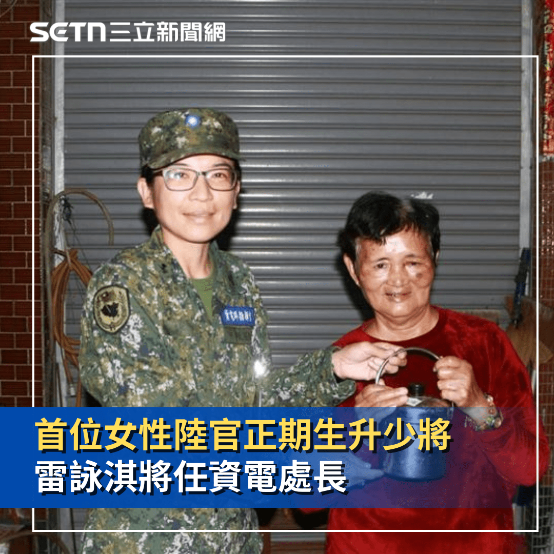 首位女性陸官正期生升少將 雷詠淇將任資電處長 - SETN三立新聞網 (@setn54) | Dcard