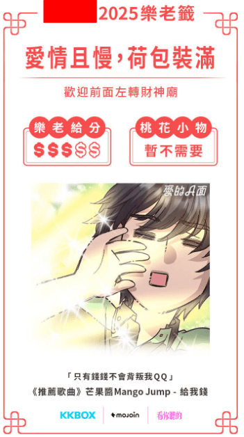 MOJOIN 看你聽的 來測2025戀愛運！？ - 感情板 | Dcard