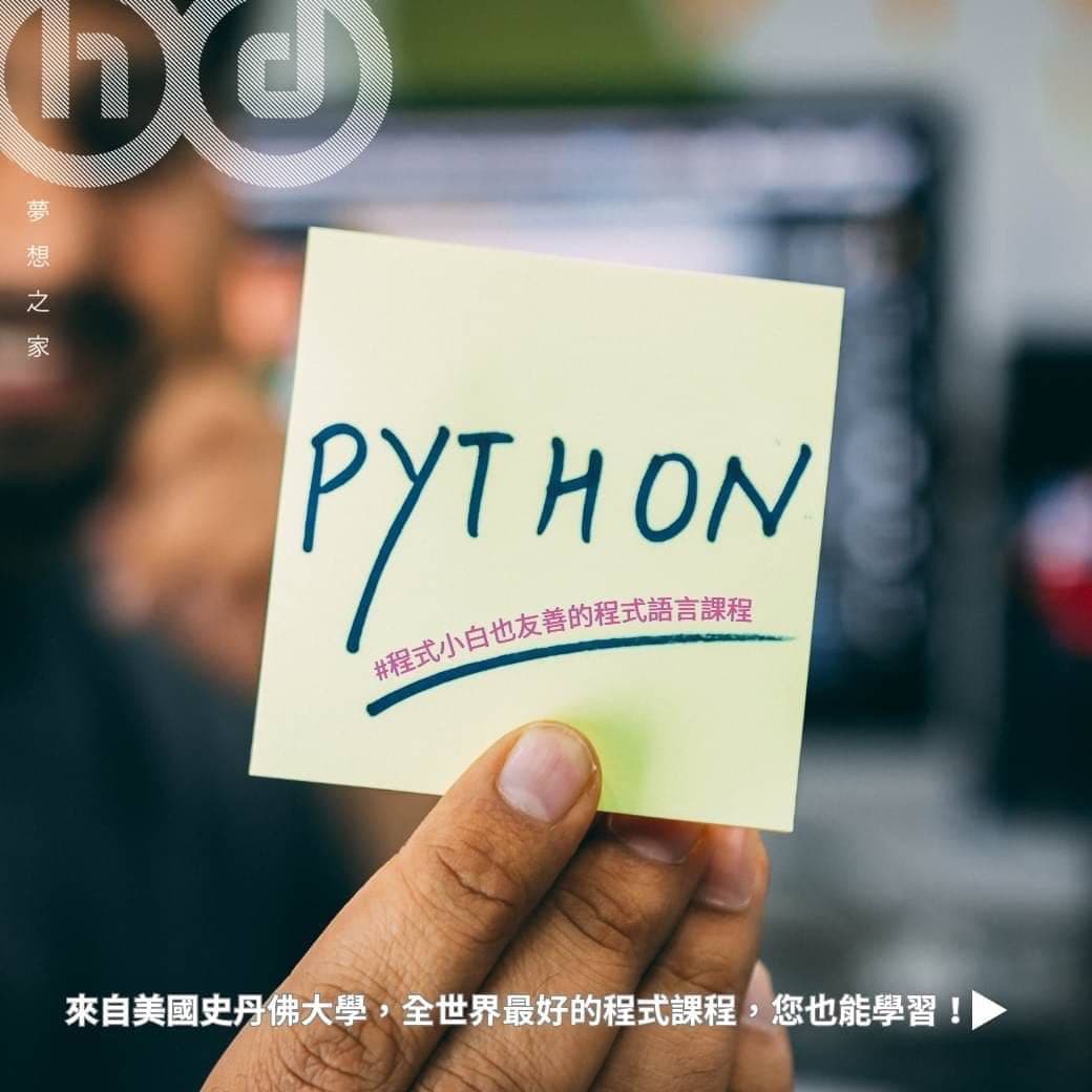 【夢想之家 x stanCode ｜史丹佛程式語言邏輯打底工作坊】 - 銘傳大學板 | Dcard