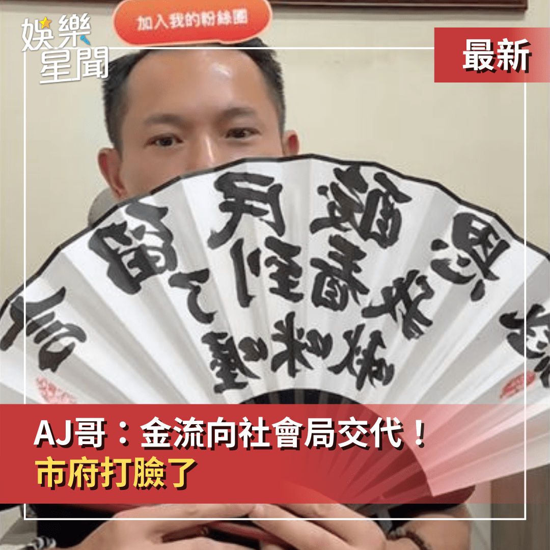 疑侵吞善款連環爆！AJ哥：金流有對社會局交代 南市府打臉了 - SETN三立新聞網 (@setn54) | Dcard