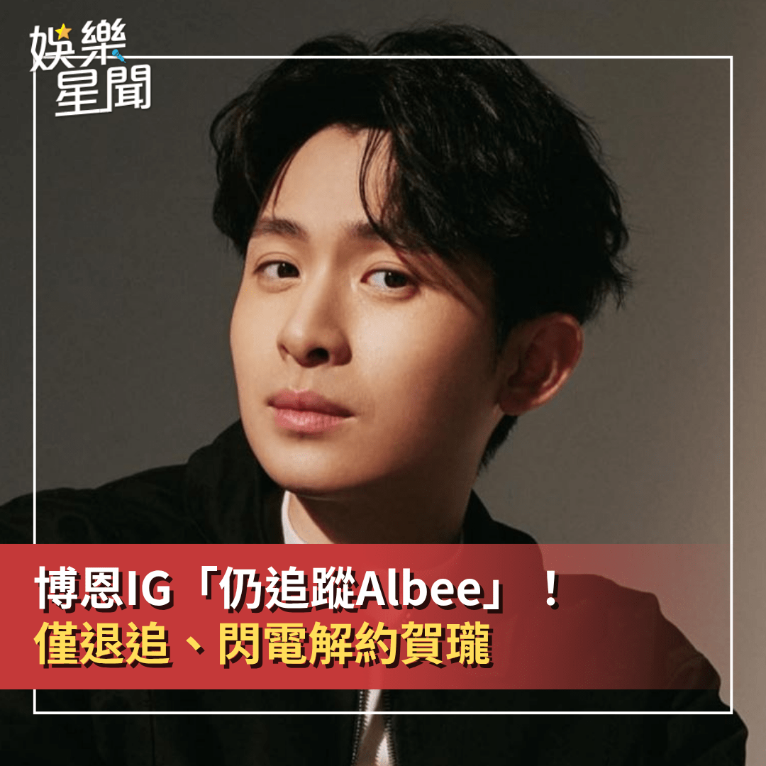博恩IG「仍追蹤Albee」！僅退追、閃電解約賀瓏 網嚇：還有隱情？ - SETN三立新聞網 (@setn54) | Dcard
