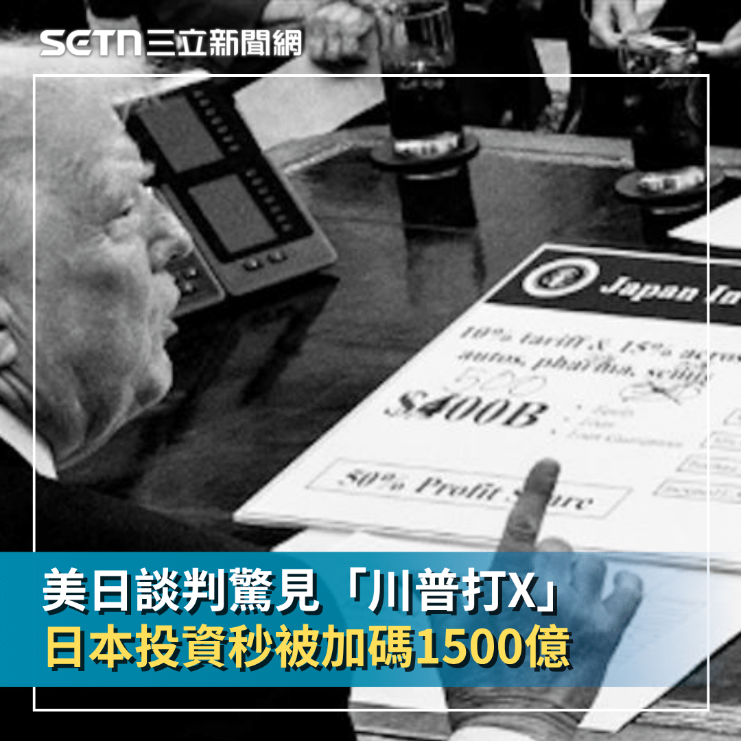 川普打X改變日本命運？美日談判驚見「大圖卡」 投資秒被加碼1500億 - SETN三立新聞網 (@setn54) | Dcard