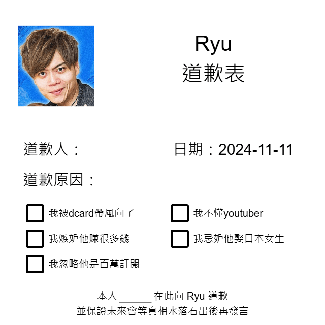 向Ryu道歉表 這裡領取 - YouTuber板 | Dcard