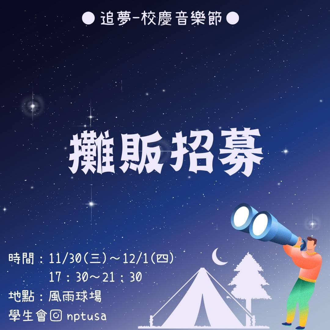 校慶音樂節 攤販招募】 屏東大學板 Dcard