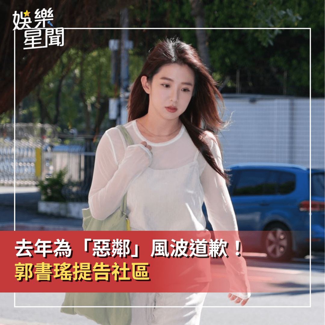 去年才為「惡鄰」風波道歉 郭書瑤不忍了！現身北檢提告社區原因曝光 - SETN三立新聞網 (@setn54) | Dcard