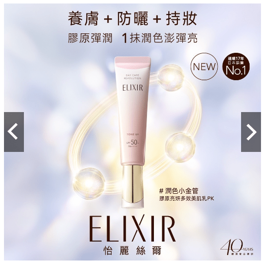 ELIXIR 怡麗絲爾 膠原亮妍多效美肌乳，今天在限時特價喔！ - 宜蘭宋仲基 (@nevergiveupwin) | Dcard