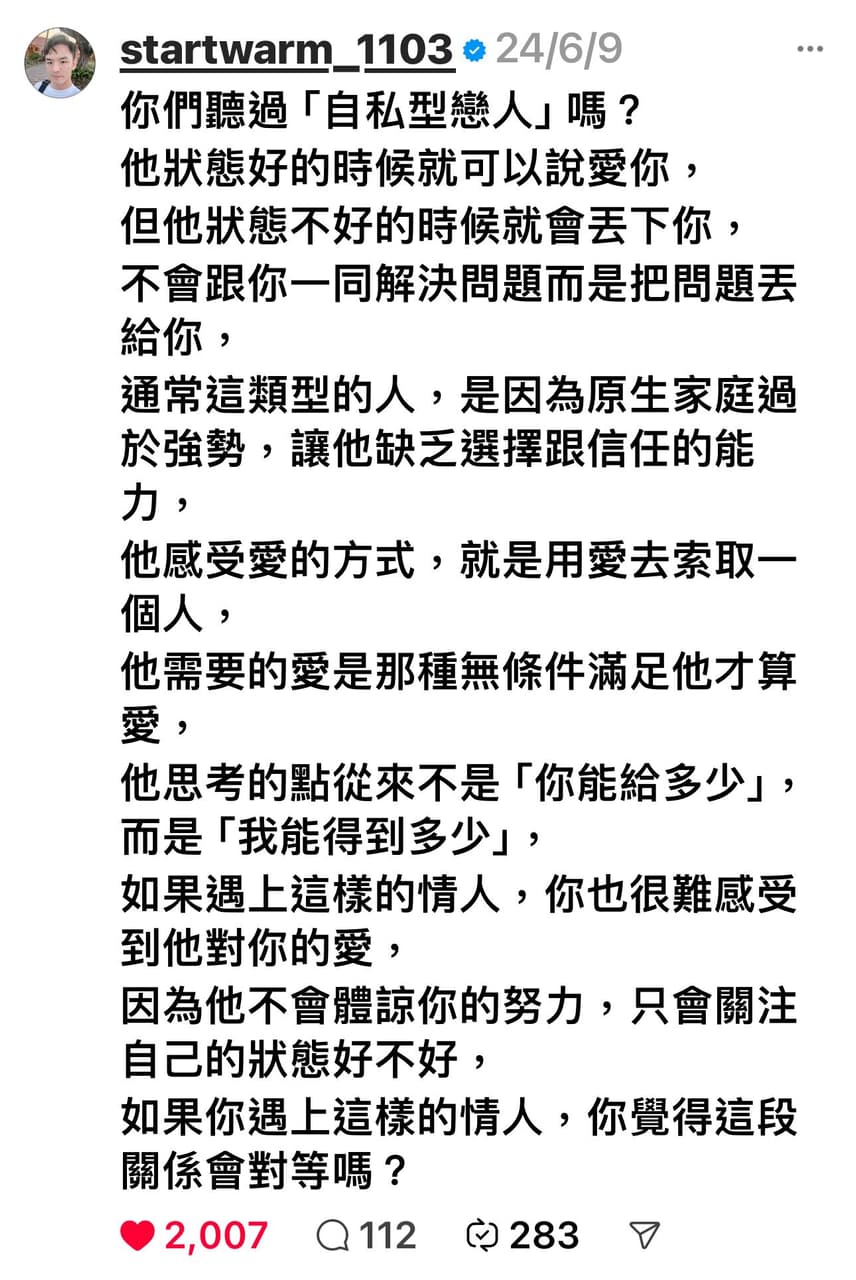 自私型戀人 - 從暖出發 (@startwarm) | Dcard