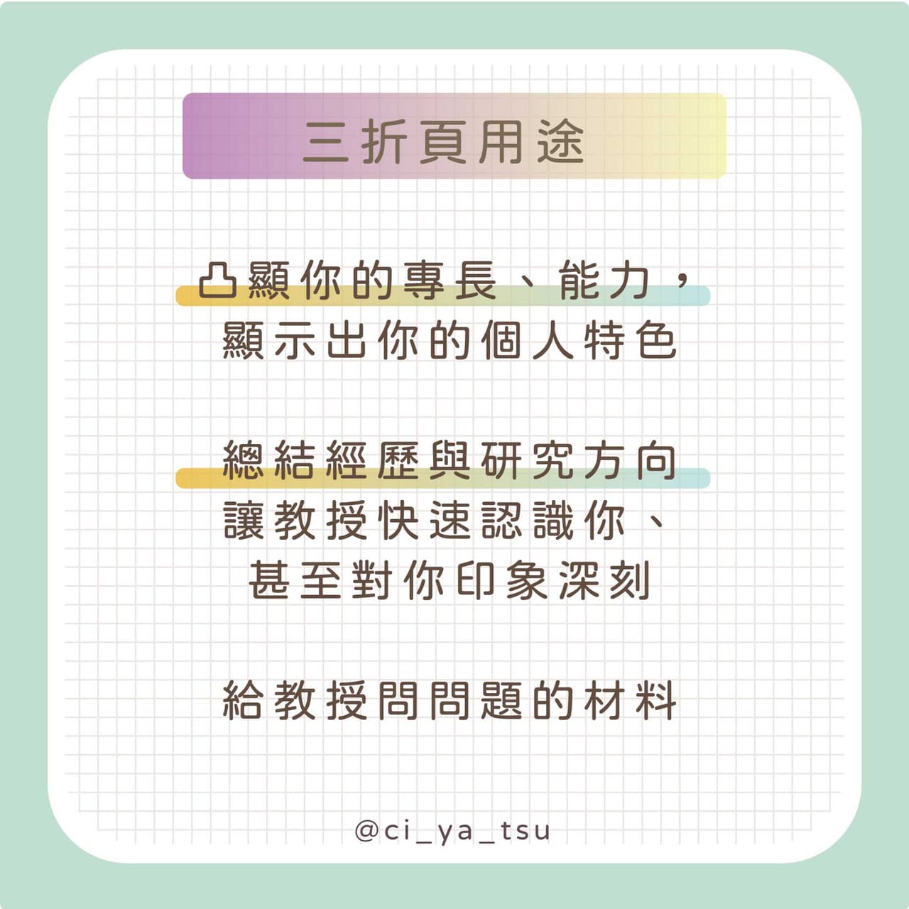 面試準備三折頁該注意什麼？分享細節 走在夢想路上 研究所板 Dcard