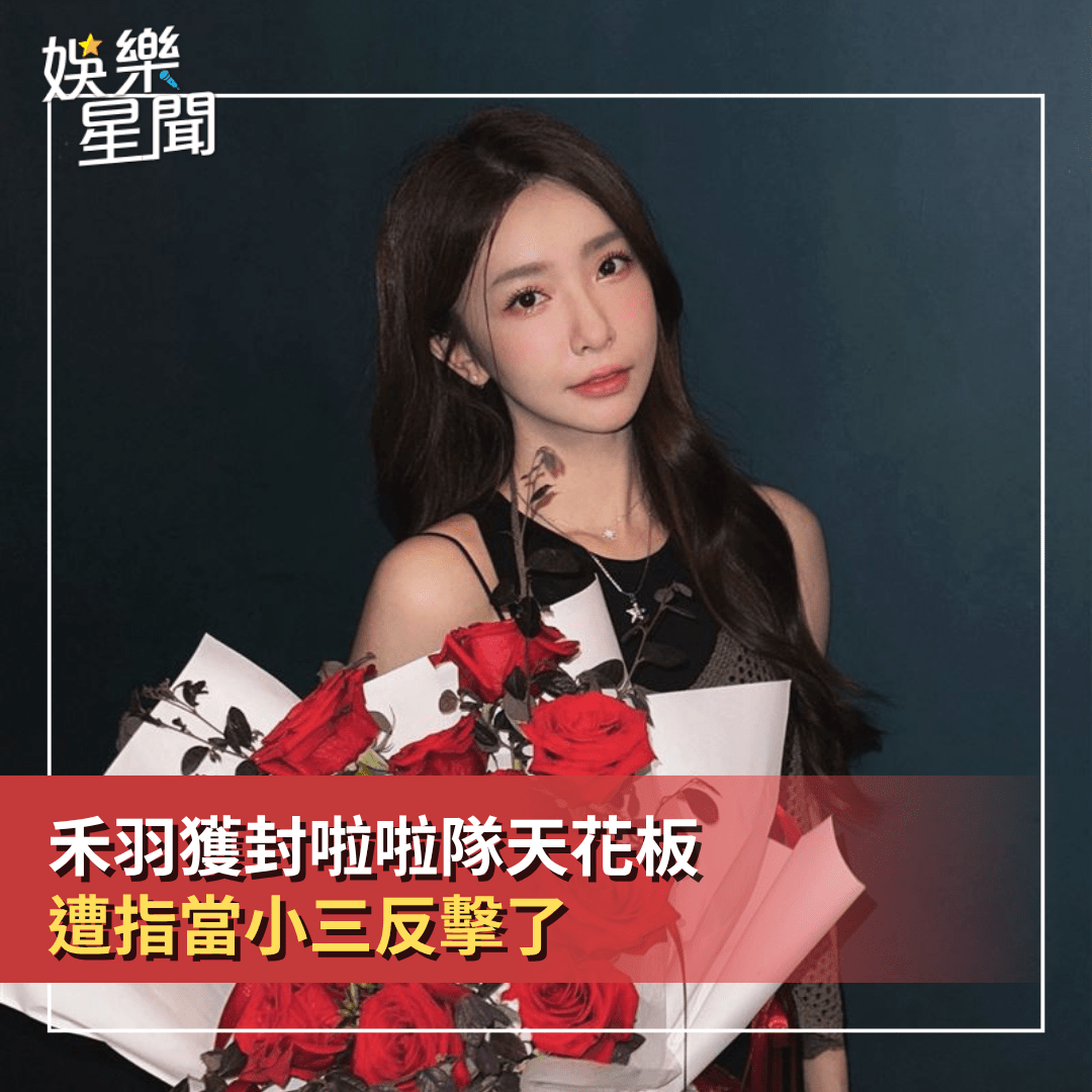 才被譽「本土啦啦隊天花板」！禾羽遭影射當小三懷孕 不忍了54字反擊 - SETN三立新聞網 (@setn54) | Dcard