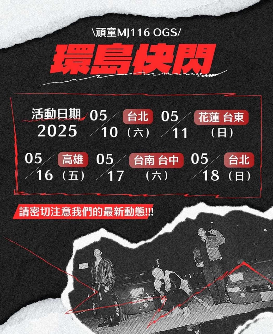 頑童MJ116《OGS》快閃擠爆信義區 人潮堪比跨年盡顯OG地位 - 一事無成的老編 (@benlinmarketing) | Dcard