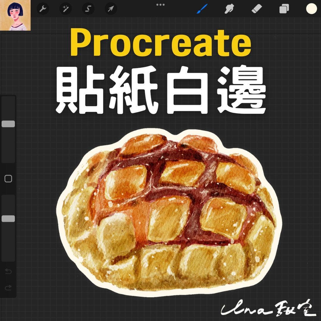 貼紙白邊怎麼做？Procreate - Una 甜室 (@ucookna) | Dcard