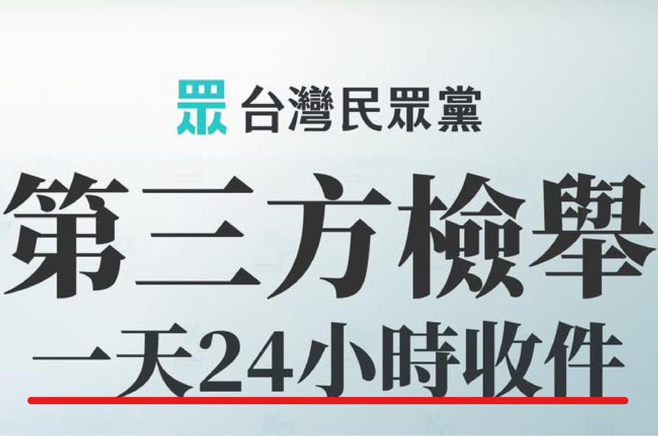 【四叉貓】台灣民眾堂，活了一天，只收件24H就倒閉的舉報平台 - 我是臺灣人 Taiwan (@taiwan1069) | Dcard