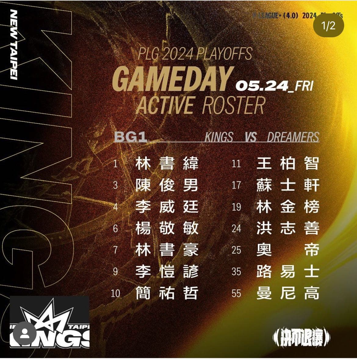 #討論 2024/5/24 PLG 季後賽第一輪 / 國王🫅 VS. 夢想家☁️ / G1 賽事討論區（系列賽 0-0） - 籃球板 | Dcard