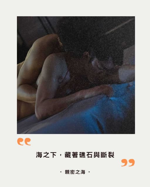 ｜親密之海 EP1–4｜群島海平面下，危險的礁石 - 茶太郎日常雜談 (@lesanddada) | Dcard