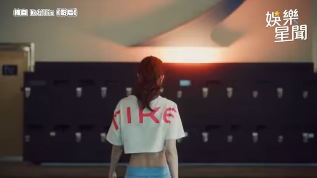 想問影后曾莞婷在戲中穿的這件Nike上衣 - 穿搭板 | Dcard