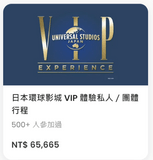 環球影城VIP | Dcard