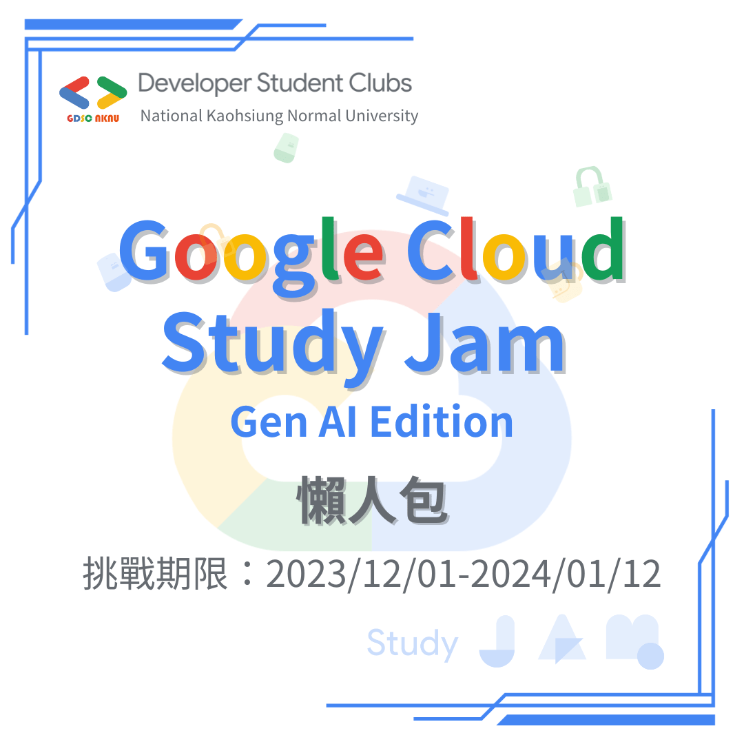Google Cloud Study Jam 挑戰賽懶人包 ️#Gen AI - 高雄師範大學板 | Dcard