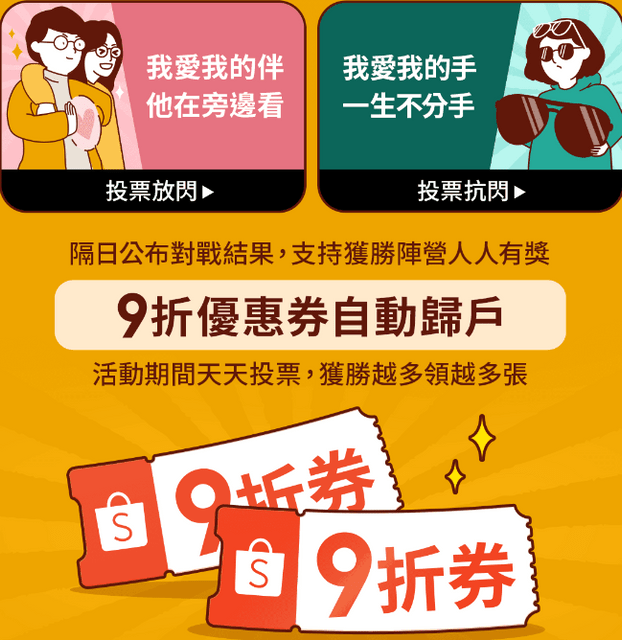 投票領全站9折/蝦皮吃貨會員299-60/蝦時尚699-60/愛買 799-120/299折50再回饋10%蝦幣 - 伊漾 (@eevee_) | Dcard