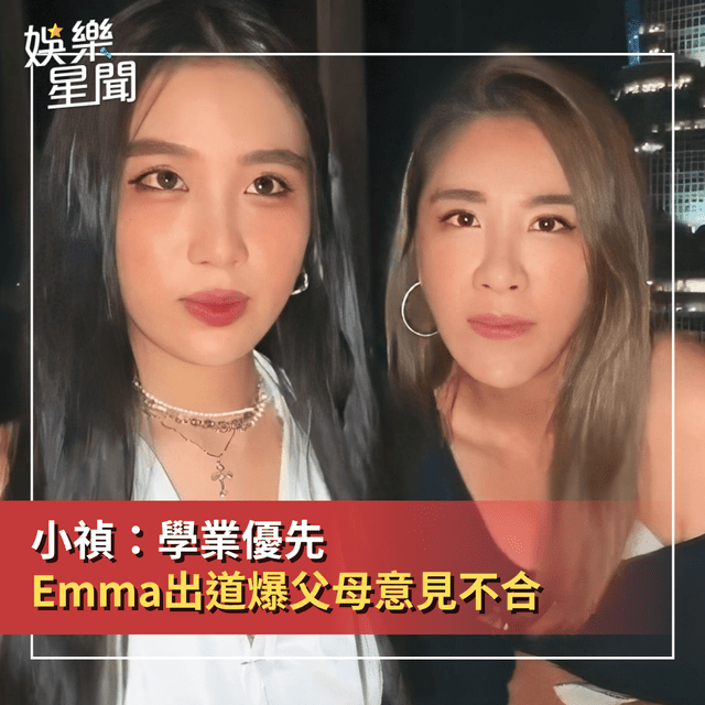 育兒不同調／小禎堅持學業優先 Emma出道爆父母意見不合 - SETN三立新聞網 (@setn54) | Dcard