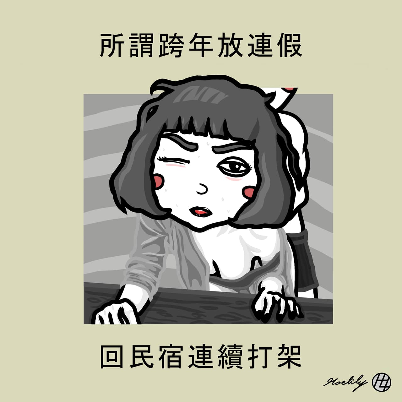 跨 - hotlily哈特莉莉子 (@hl828) | Dcard