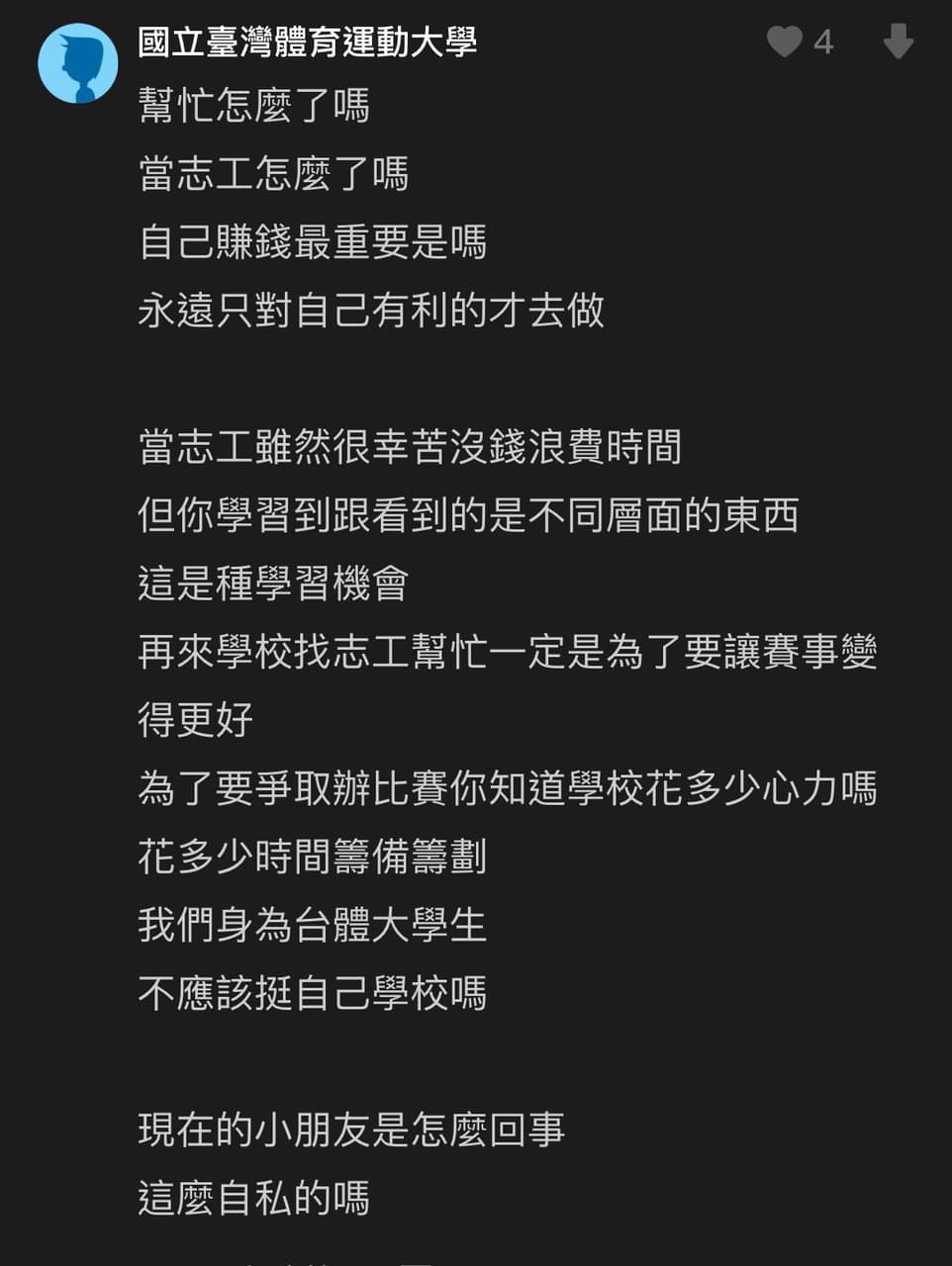 臺體大體育系全大運奴工 臺灣體育運動大學板 Dcard