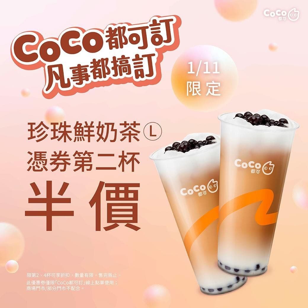 CoCo 週三快閃優惠👩🏽‍💻👩‍🦰🏃‍♀️ - 美食板 | Dcard