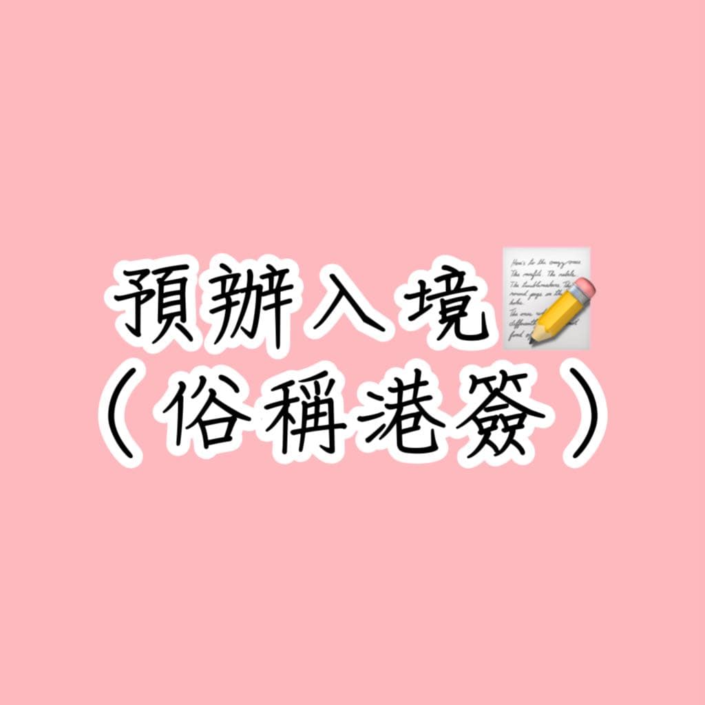 #國外遊記 香港｜預辦入境（港簽） - B22-5 留言 | Dcard