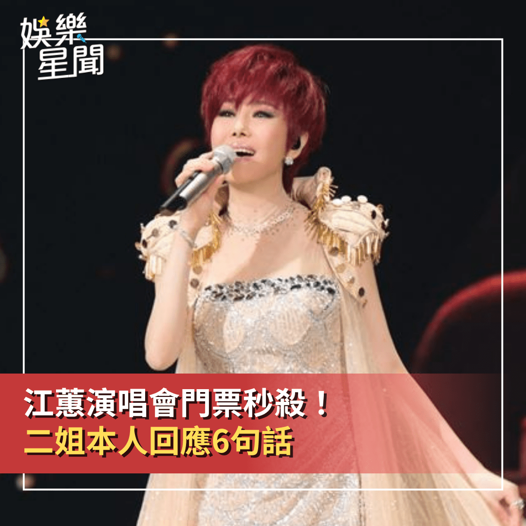 江蕙演唱會門票秒殺！二姐本人回應6句話 一開賣就湧10萬人激烈搶票 - SETN三立新聞網 (@setn54) | Dcard