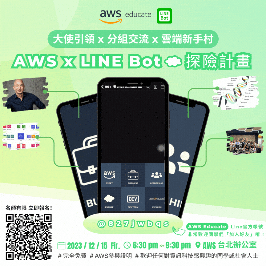 𝟭𝟮/𝟭𝟱 𝗔𝗪𝗦 𝘅 𝗟𝗜𝗡𝗘 𝗕𝗼𝘁 雲端探險計畫 ☁︎ 大使引領 x 分組交流 x 雲端新手村 ☁︎ - 課程板 | Dcard