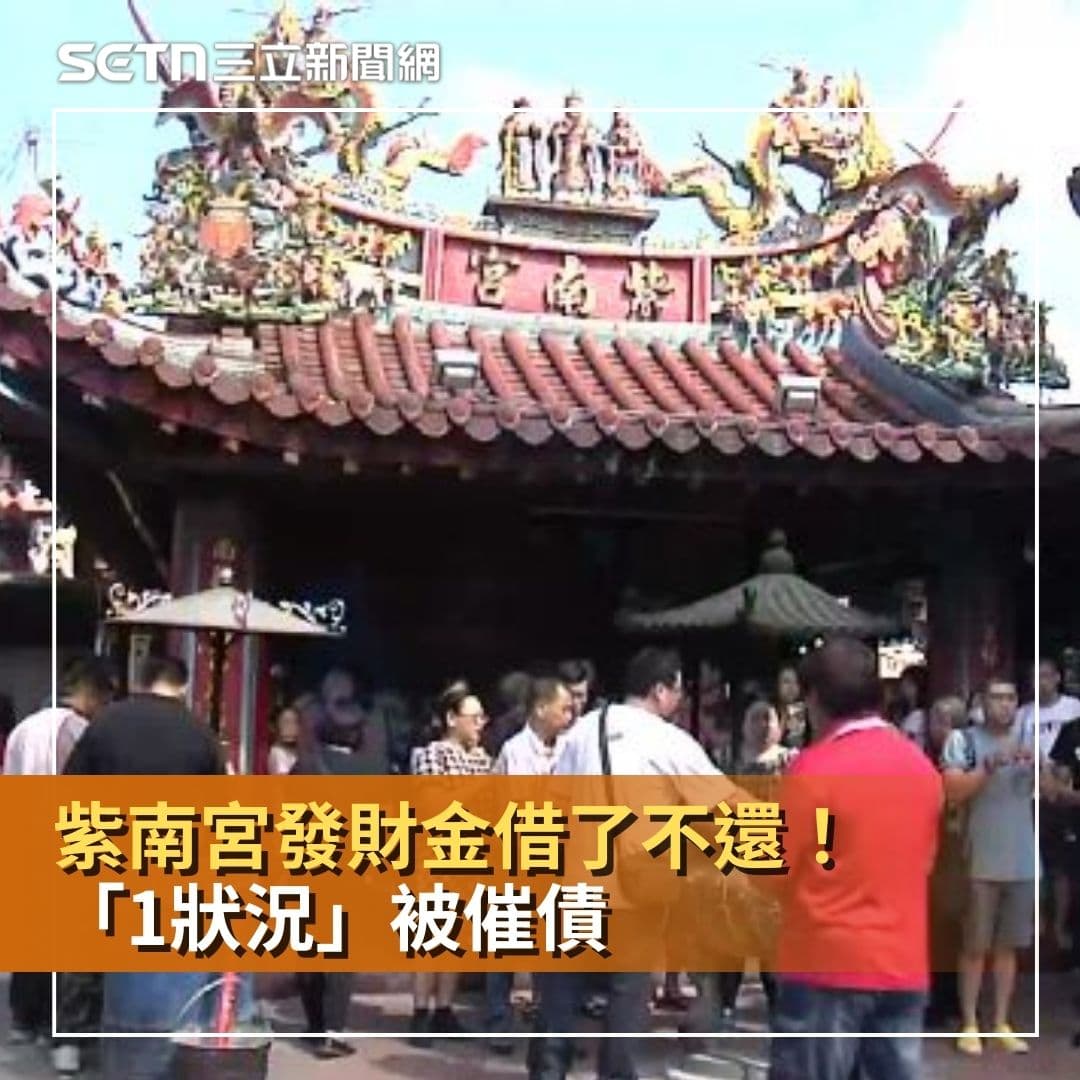 紫南宮發財金借了不還！「1狀況」被催債 全場驚：長知識 - SETN三立新聞網 (@setn54) | Dcard