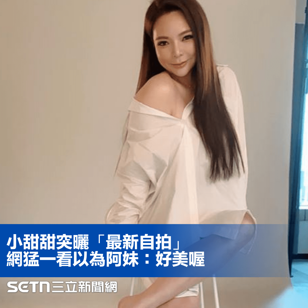 告別演藝圈2年！小甜甜突曬「最新自拍」 網猛一看以為阿妹：好美喔 - SETN三立新聞網 (@setn54) | Dcard