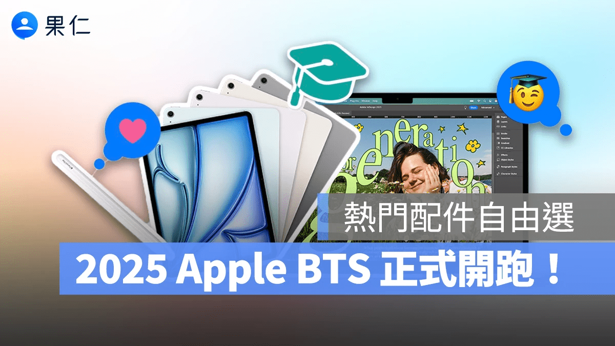 2025 Apple BTS 台灣正式開始！買指定 iPad 與 Mac 熱門配件自由選 - 蘋果仁 (@applealmondtech) | Dcard