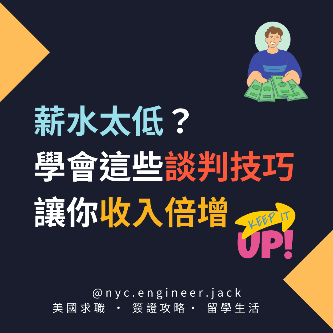 拿到offer後，如何談判薪水 - 紐約工程師Jack (@nyc_engineer) | Dcard
