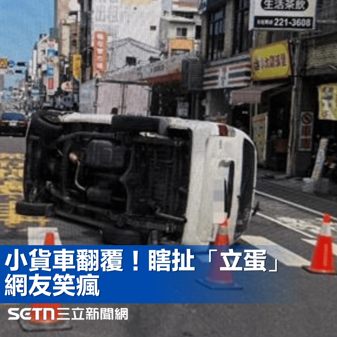 小貨車自撞翻覆路中 網友瞎扯：台南人超派！端午節都「立車」眾人笑瘋 - SETN三立新聞網 (@setn54) | Dcard