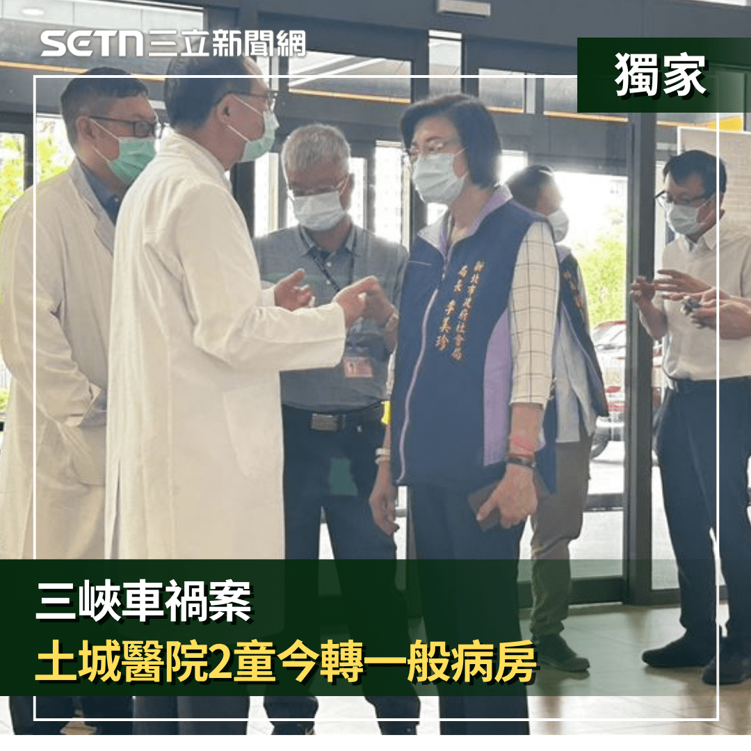 獨家直擊／三峽車禍案 土城醫院2童手術順利「今已從加護轉一般病房」 - SETN三立新聞網 (@setn54) | Dcard