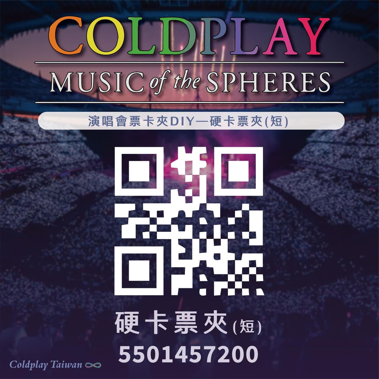 #分享 Coldplay 酷玩 演唱會票夾 分享 - 追星板 | Dcard