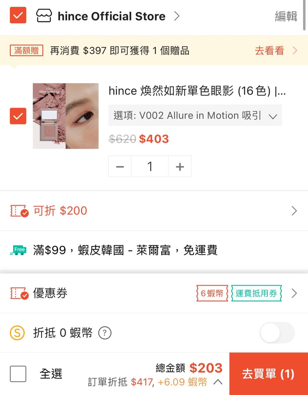 情報🎀超紅眼影hince V002只要197 白開水妝容必備消腫色分享‼️懶人妝容 單色眼影推薦 韓國🇰🇷彩妝 高光膏 打亮棒 限時折扣優惠 省錢 - 新莊吳卓源𐂂 (@cora ...