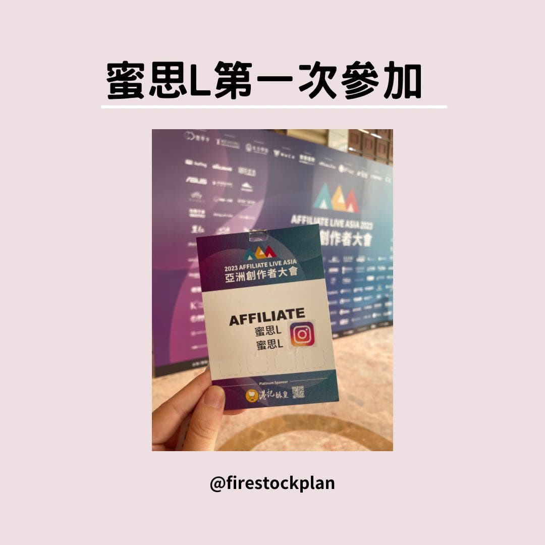 亞洲創作者大會 小小心得分享 - 蜜思L (@firestockplan) | Dcard