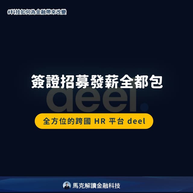 🧰 全方位的跨國 HR 平台 - 馬克解讀金融科技 (@markreadfintech) | Dcard
