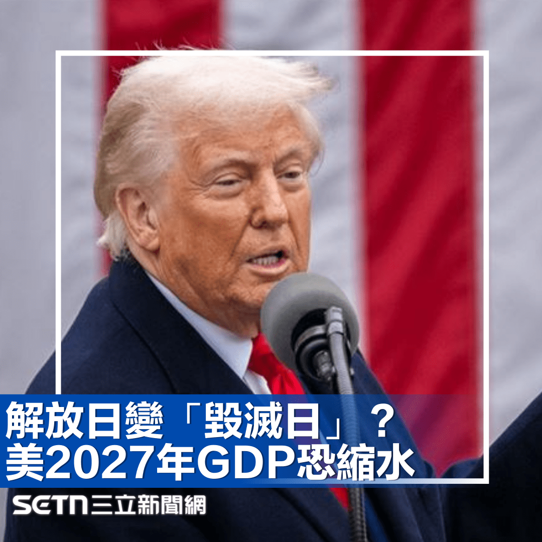 解放日變「毀滅日」？川普關稅重擊民生 美2027GDP恐縮水2.7% - SETN三立新聞網 (@setn54) | Dcard
