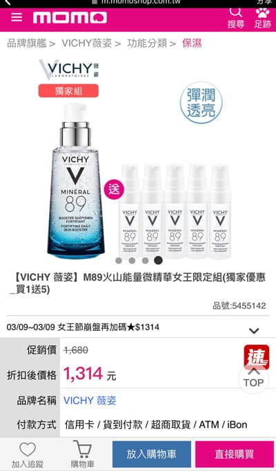 #情報 薇姿 M89火山能量微精華momo的特價 - 美妝板 | Dcard