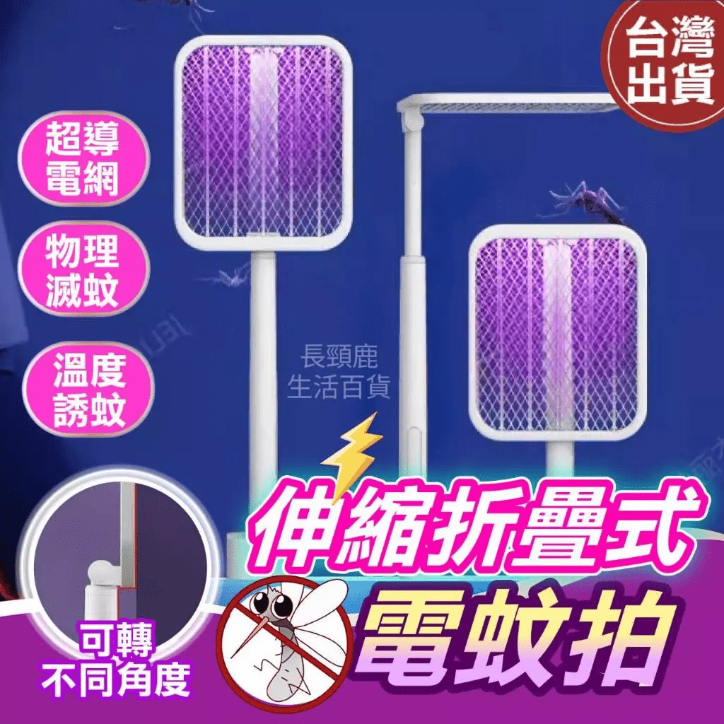 電蚊拍推薦｜2025夏天驅蚊神器比較｜兩用型、折疊型、伸縮型怎麼選？ - 省錢小資女孩 (@chii_99) | Dcard