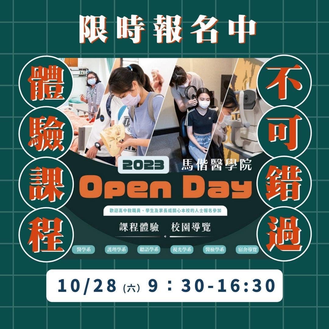 ⏰ ＃限時報名中 ⏰ 馬偕醫學院 𝟮𝟬𝟮𝟯 𝗢𝗽𝗲𝗻 𝗗𝗮𝘆 - 升大學考試板 | Dcard