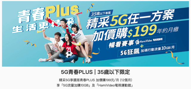 中華電信5G方案加價$199送10GB流量+Hami Video電視館 - 大型賽事板 | Dcard